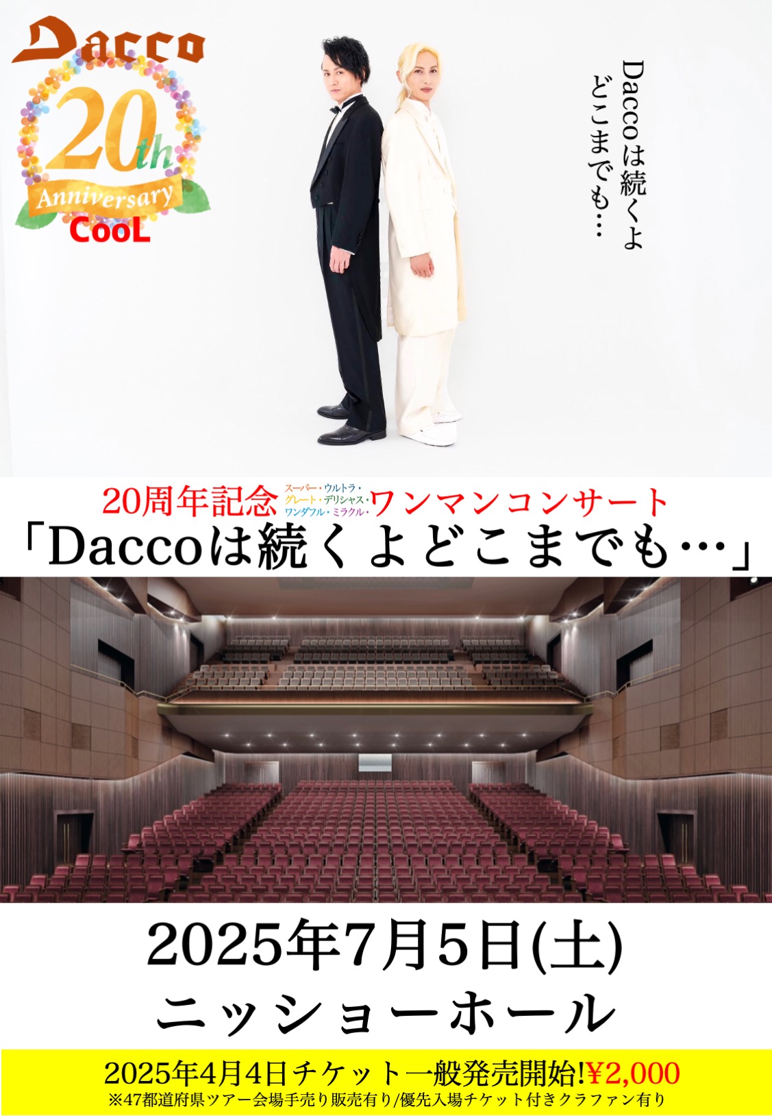 「Daccoは続くよどこまでも」公演配信チケット発売！ – Dacco